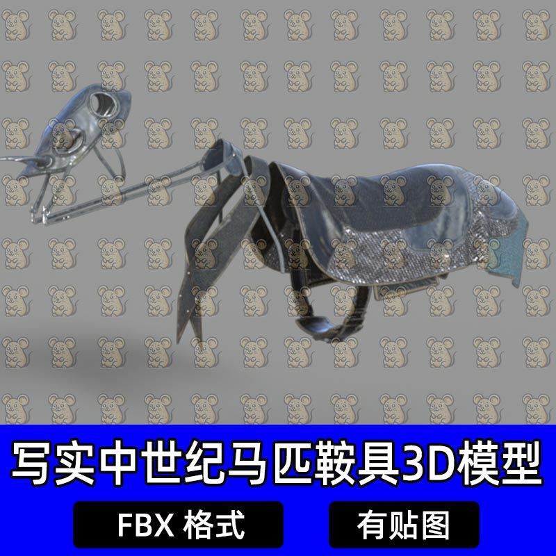 Blender中世纪鞍具马面护甲缰绳马鞍3D模型素材FBX格式c4d maya