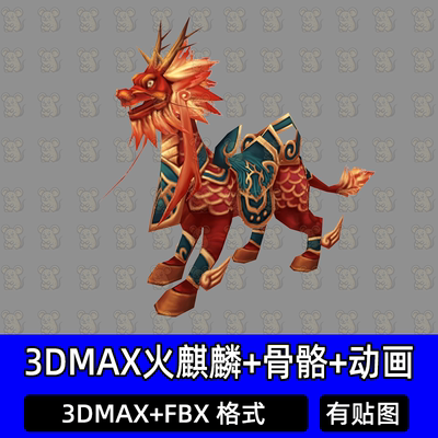 3DMax火麒麟祥瑞神兽骨骼绑定动画3D模型素材fbx游戏坐骑宠物BOSS