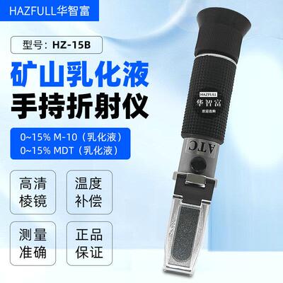 华智富矿山乳化液浓度计HZ-15B手持式矿山乳化液浓度折射仪