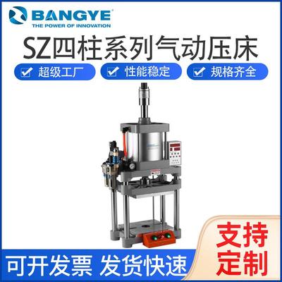BANGYE气动冲床小型台式SZ350四柱系列气动压床全自动压机行程可