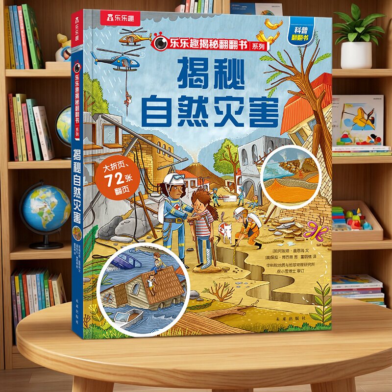 揭秘自然灾害 乐乐趣揭秘系列儿童翻翻书系列 3-12岁 小学生科普百科故事机关绘本幼儿早教科普百科启蒙书