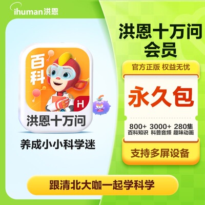 洪恩十万问会员APP永久包月卡年