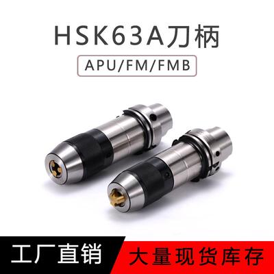 HSK63A刀柄APU钻夹头三爪锁牙M12M16FMB22-60LFMB27-100L非标订制