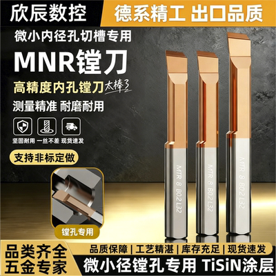 MNR钨钢防震微小径数控镗刀