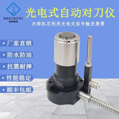 光电式对刀仪加工中心断刀检测数控机床雕刻机CNOC对刀器M86-20