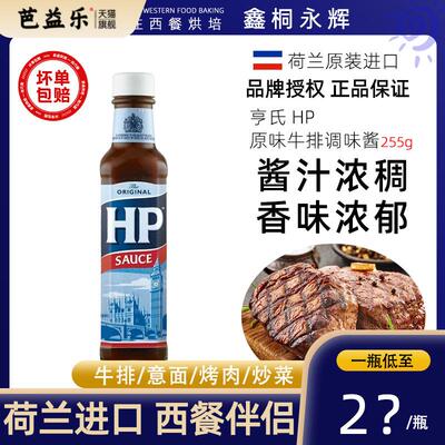 荷兰进口HP调味酱255g瓶装原味牛排调味酱烤肉汁蘸料酱淹料汁瓶装