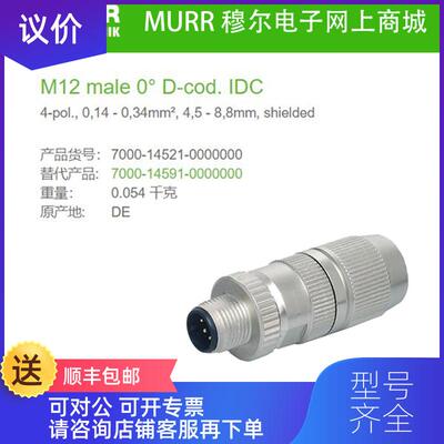 询价7000-14521-0000000MURR公直头M12，4芯D编码线径4.5询价