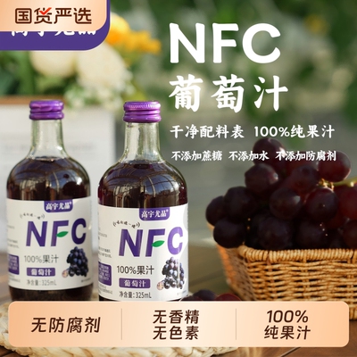 雄安高宇尤品100%NFC葡萄汁