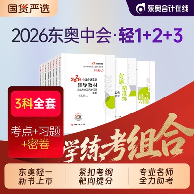 东奥2026年中级会计职称教材辅导书轻松过关1轻一实务经济法财务管理冬奥轻二2025轻三中级会计师官方必刷题库历年真题发票套题