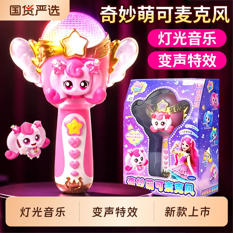 奇妙萌可流星心爱公主麦克风话筒儿童女孩子发光玩具生日礼物爱心