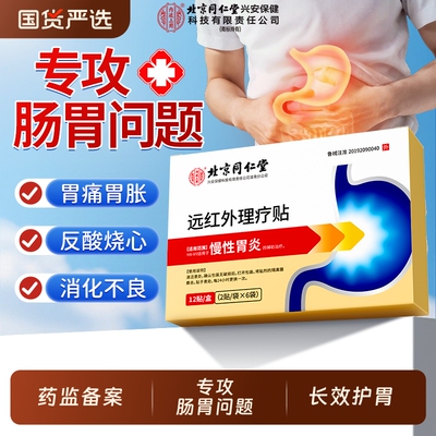 北京同仁堂远红外肠胃贴胃炎理疗