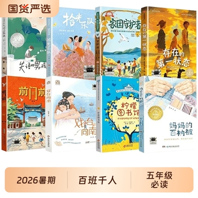 妈妈的百衲被家园守护者2026暑期百班千人五年级必读课外书柠檬前门台向南存在的第一状态失语的男孩小学生阅读故事冒险永远童话