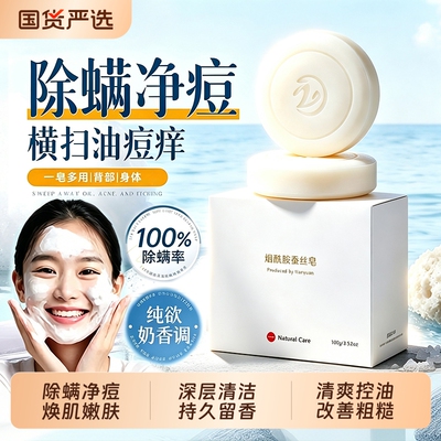 烟酰胺蚕丝洗脸皂控油祛痘除螨皂