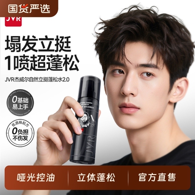杰威尔蓬松水立体造型去油发胶定型干发喷雾自然蓬松神器男女卷发