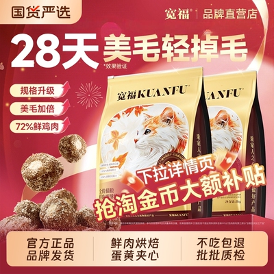 宽福猫粮奶霜全蛋烘焙成幼猫高蛋白鲜肉营养全价主粮美毛销量鱼油