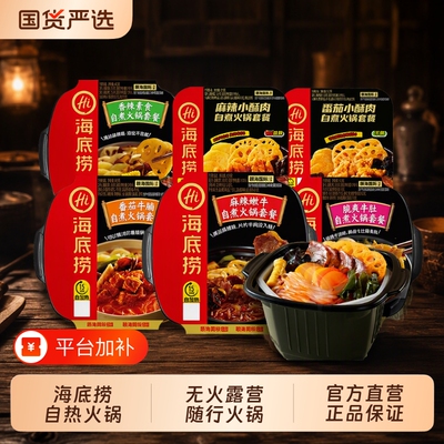 hi海底捞自热小火锅自煮麻辣番茄牛腩素食方便速食夜宵宅家底料