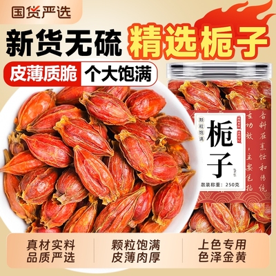 精选栀子500克香料大料大全泡茶卤肉上色天然色素山栀子调料商用