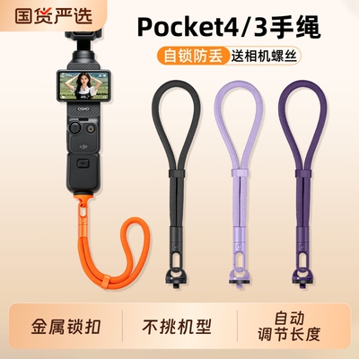 适用DJI大疆OsmoPocket4/3手腕挂绳运动相机绳四代三保护壳配件便携套收纳包外壳手绳手链防丢腕带绳子可调节