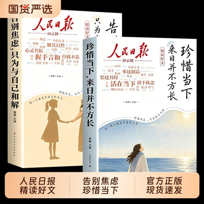 人民日报精读好文告别焦虑珍惜当下【官方正版】摆脱精神内耗只为与自己和解来日并不方长 不纠结去过和未来 把心安在当下的每一刻
