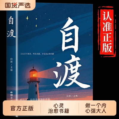 正版自渡保持内核稳定接纳自己做自己的心理自我疗愈方法情绪控制减压励志读物做人生的摆渡人远离焦虑拒绝内耗书籍允许治愈大人