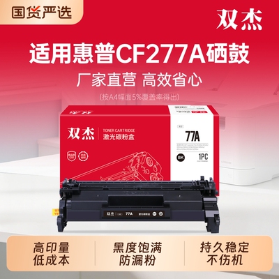 双杰77a硒鼓cf277a硒鼓适用惠普