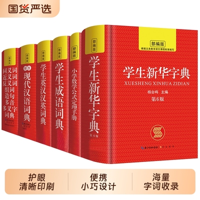 中小学生2025全新版 新华字典 英语词典 现代汉语词典 成语词典大全英语字典词典英汉词典同义词近义词反义词大全多功能工具书12版