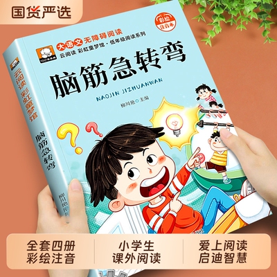 小学生脑筋急转弯大全儿童版幽默笑话谜语大全小故事大道理儿童阅读课外书籍彩图注音版益智动脑智力开发3到8岁幼儿园睡前故事书