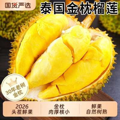 泰国金枕榴莲鲜果|超1000次加购