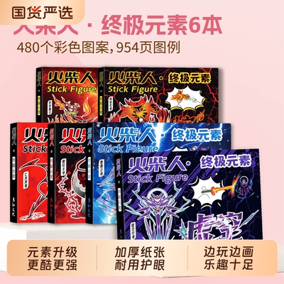 火柴人终极元素手翻书小学生专用控笔训练描摹本儿童填色涂鸦画画本技能炫酷格斗连环画漫画书动画临摹