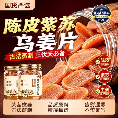 正宗陈皮紫苏乌姜片红糖姜片干纯手工无添加即食官方正零食品生姜