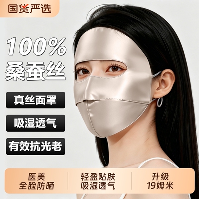 防晒面罩全脸真丝口罩脸基尼防紫外线2026新款桑蚕丝医美脸罩夏季