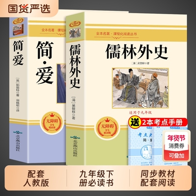 配套人教版】儒林外史和简爱