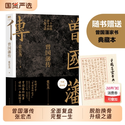 赠家书成事手册曾国藩传张宏杰