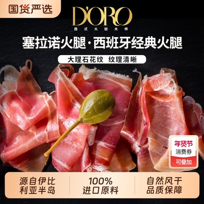 doro西班牙塞拉诺火腿切片意大利式火腿片三明治火腿风干火腿即食