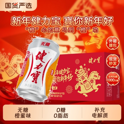 健力宝无糖橙蜜味330ML整箱电解质饮料十足聚会年货罐装汽水经典