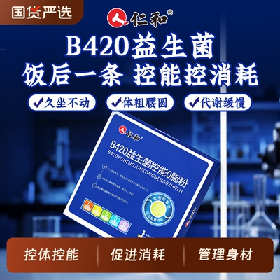 仁和b420益生菌旗舰店瘦子菌0脂控能促消耗提高代谢减脂顽固体质