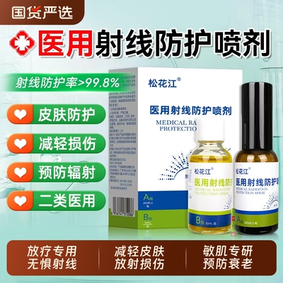 【医用推荐】医用射线防护喷剂