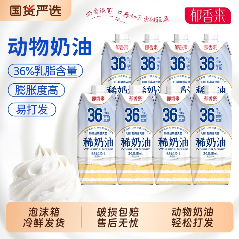 郁香来稀奶油250ml动物性蛋糕裱花商用烘焙原料泡沫箱发货家用