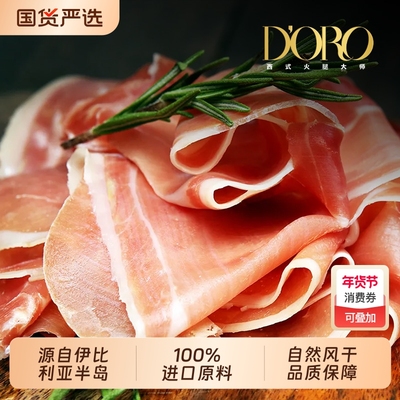 doro西班牙塞拉诺火腿切片意大利式火腿片三明治火腿风干火腿即食