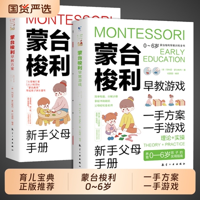 2册蒙台梭利早教训练全书方案游戏0-6岁儿童宝宝专注力幼儿思维书籍蒙特梭利家庭教育百科启蒙认知育儿t正版心理学父母养育语言