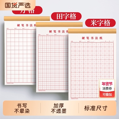 米字格练字本硬笔书法纸专用本田字格米字本加厚小学生初中生练习本一年级书法作品纸成人21天钢笔练习纸入门