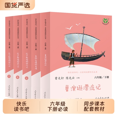 快乐读书吧六年级下册鲁滨逊漂流记尼尔斯骑鹅旅行记爱丽丝漫游奇境全套5册人教版人民教育出版社必课外阅读书籍读汤姆名著故事