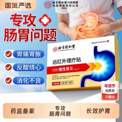 北京同仁堂远红外肠胃贴胃炎理疗
