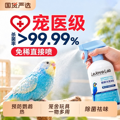 鹦鹉消毒环境喷雾玄凤虎皮喷剂