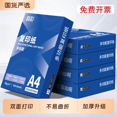 真彩A4双面白打印纸80g|千人加购
