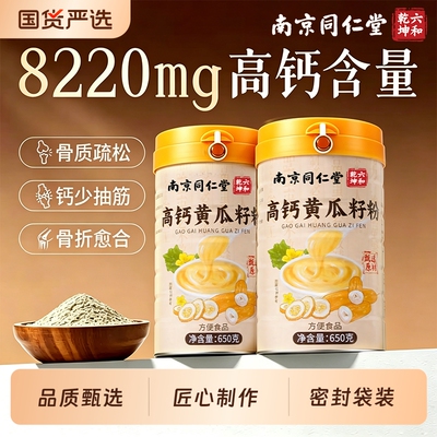 同仁堂纯黄瓜籽粉官方旗舰店高钙纯920/650g补钙接骨高钙东北正品