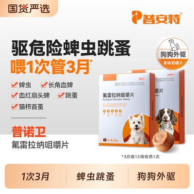 普安特狗狗驱虫药犬用外驱咀嚼片内服药氟雷拉纳驱蜱虫普诺卫体外
