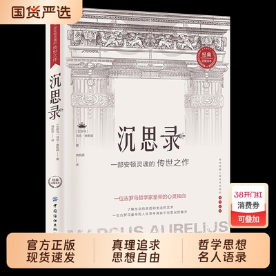 认准正版】沉思录正版一位古罗马哲学家皇帝的心灵独自西方经典哲学著作了解生命的本质和生活的艺术人生哲学和为人处世的智慧