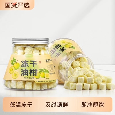 冻干油柑油甘茶精选油柑果余甘子冻干百香果冷泡水果茶回甘鲜爽