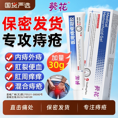 葵花医用痔疮凝胶敷料卡波姆肛裂瘙痒内外混合痔专用膏肉球bz国货